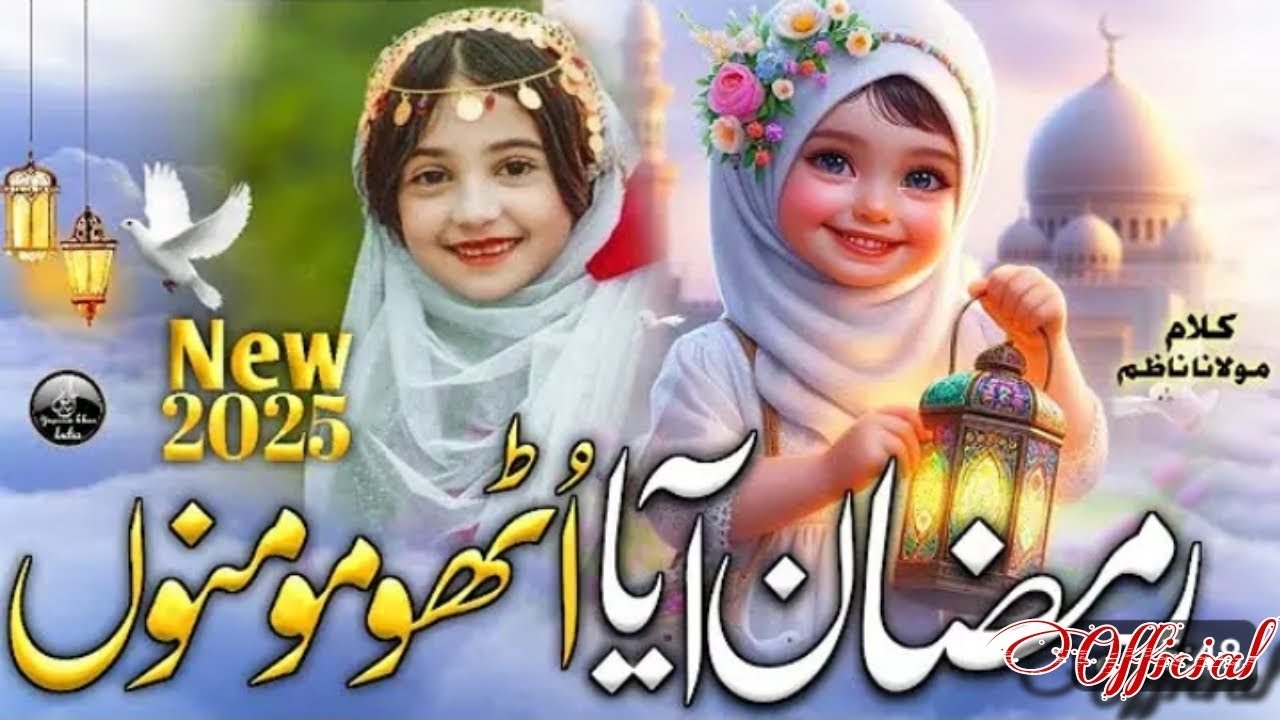 रमज़ान आया New 2025 | Naat Nazam 1st Ramzan Mubarak | Ramzan Aaya ...