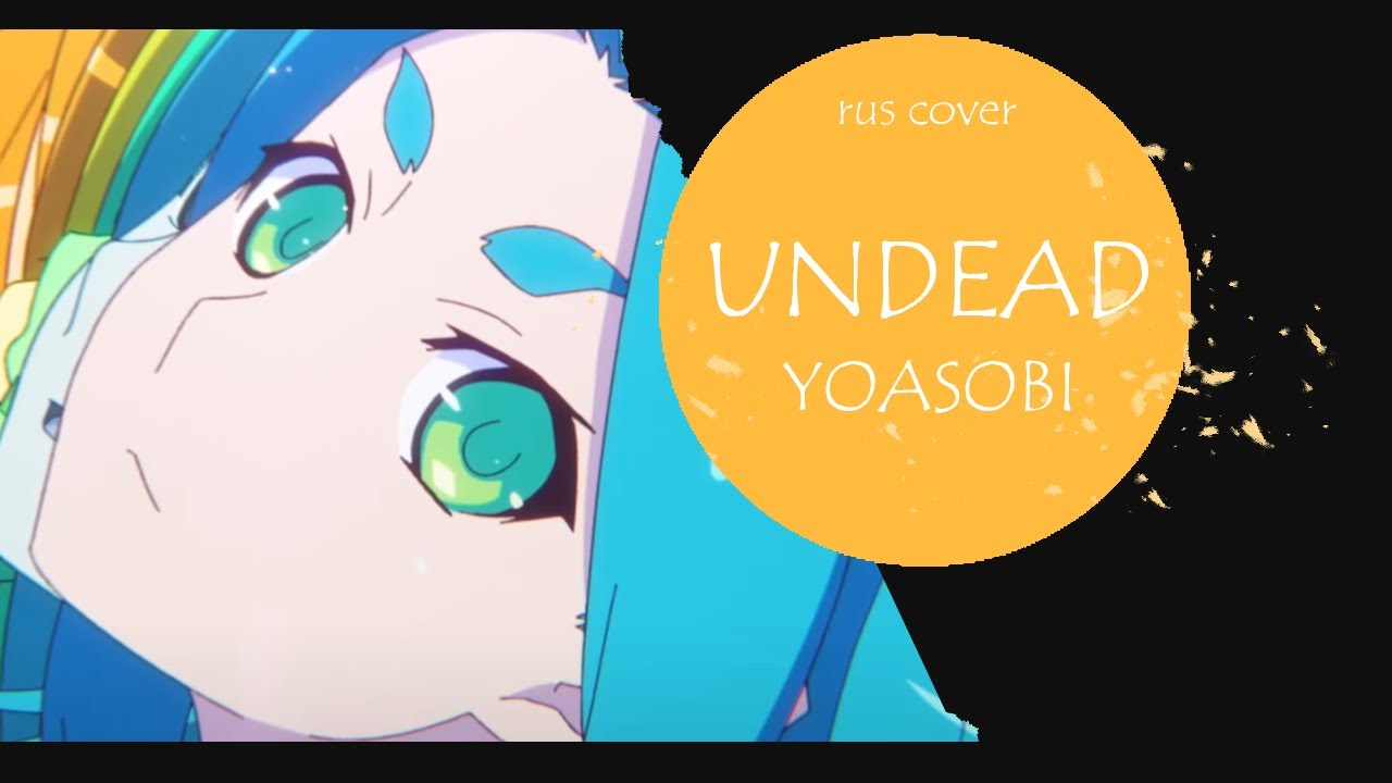 YOASOBI RUS COVER| UNDEAD - YouTube