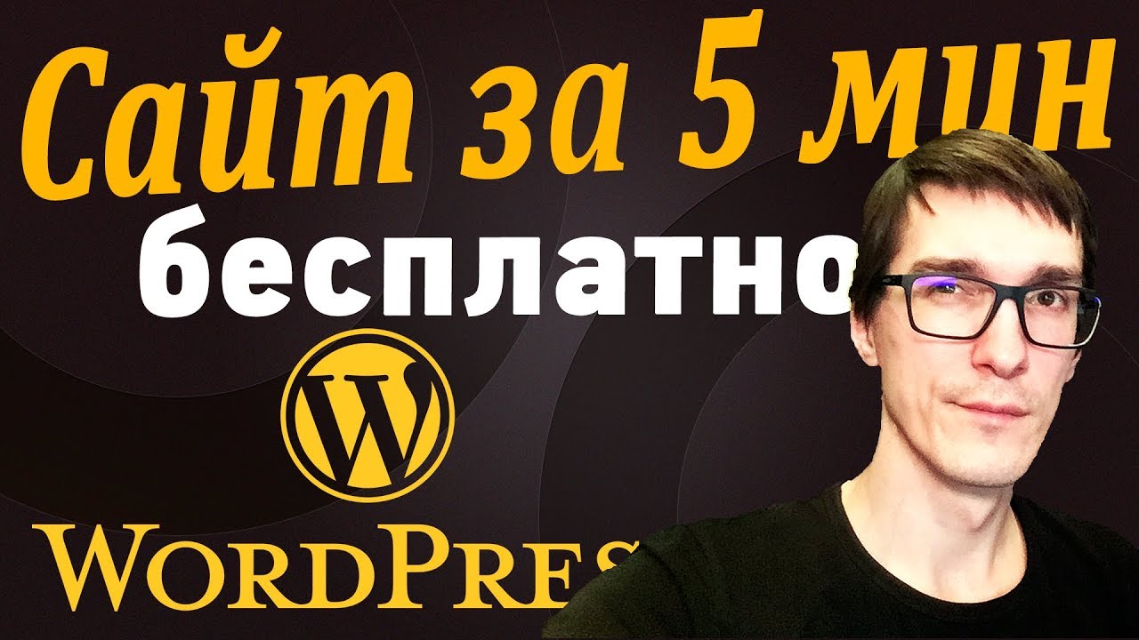 Как создать сайт на Wordpress с нуля Создание сайта на Вордпресс