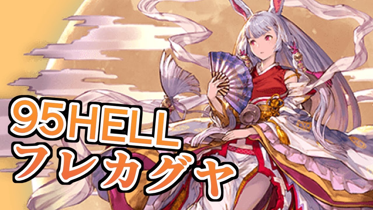 95HELL片面カグヤフルオートは選択肢が思ったより多くて楽しい【グラブル】 - YouTube