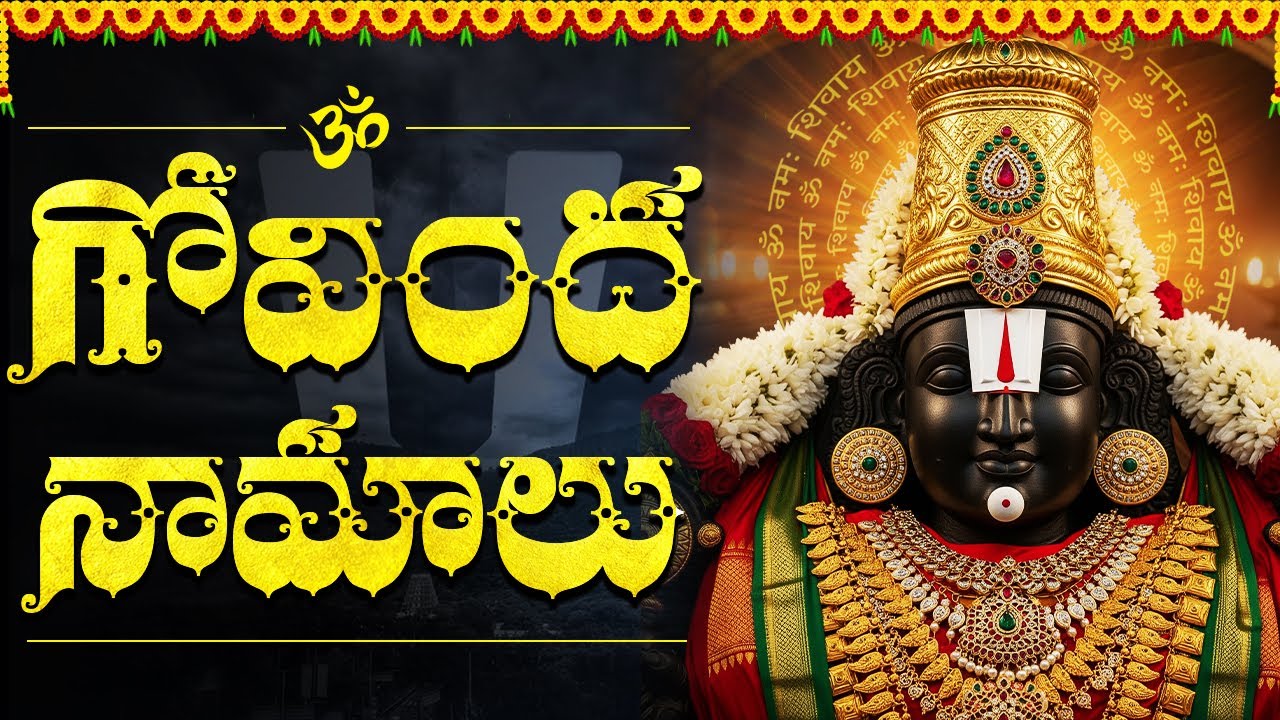 గోవింద నామాలు | Vaikuntha Ekadashi Special Govinda Namalu | Lord ...