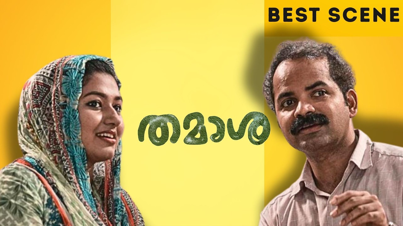 Thamasha | Best Scene | Vinay Fort | Grace Antony | Divya Prabha ...