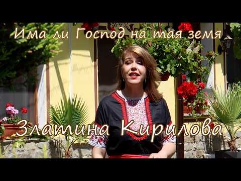 Ima li Gospod na taya zemya  Има ли Господ на тая земя - Златина Кирилова
