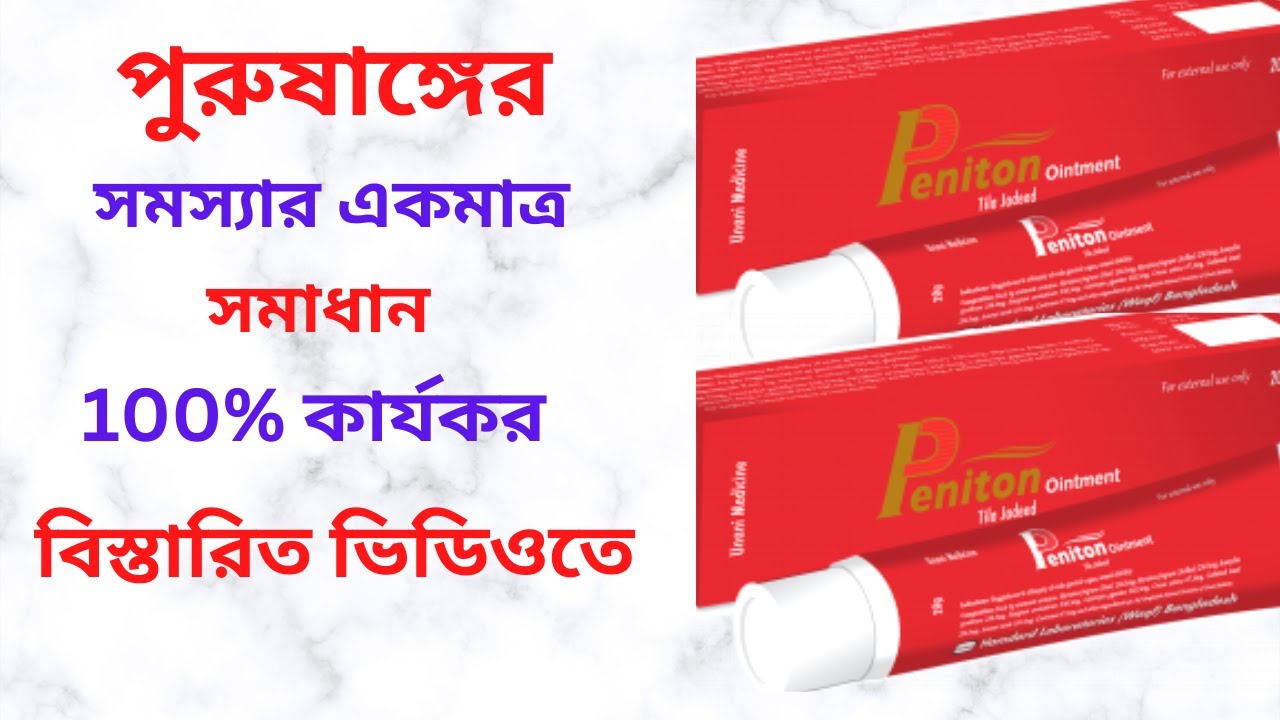 Peniton Cream/Ointment এর কাজ কি? পুরুষাঙ্গকে স্থায়ীভাবে বড় মোটা করার ...