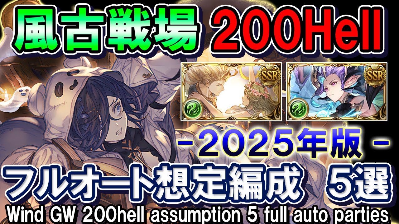 【風古戦場】HP調整加味 200hell想定 フルオート編成5選 風マグナ＆ゼピュロス[GBF]Wind UNITE AND FIGHT 200 hell 5 full auto - YouTube