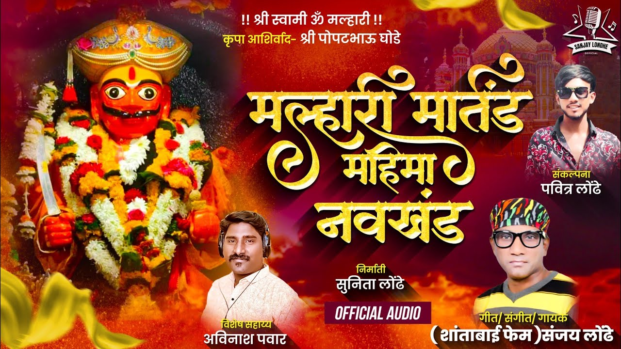 मल्हारी मार्तंड महिमा नवखंड | खंडोबाची गाणी | Khandoba Songs Marathi ...