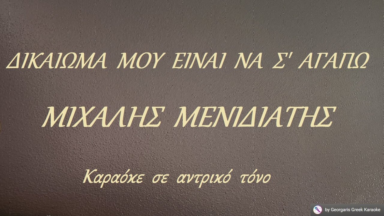 ΔΙΚΑΙΩΜΑ ΜΟΥ ΕΙΝΑΙ ΝΑ Σ' ΑΓΑΠΩ - ΜΙΧΑΛΗΣ ΜΕΝΙΔΙΑΤΗΣ (ΝΤΟ#) Καραόκε σε ...
