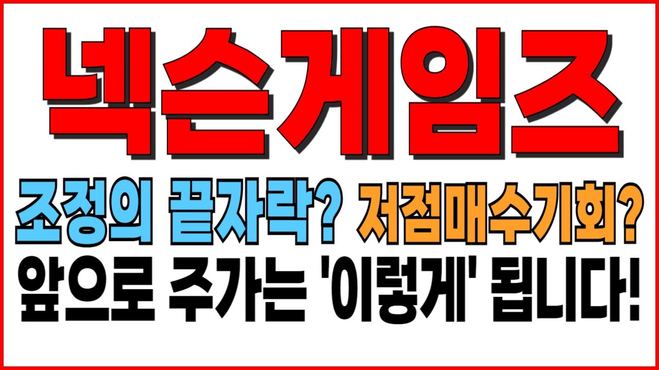 넥슨게임즈 주가전망 퍼스트디센던트 대규모 업데이트 완료 동접자 증가 이슈 조정의 끝자락 입니다 앞으로주가는 이렇게됩니다