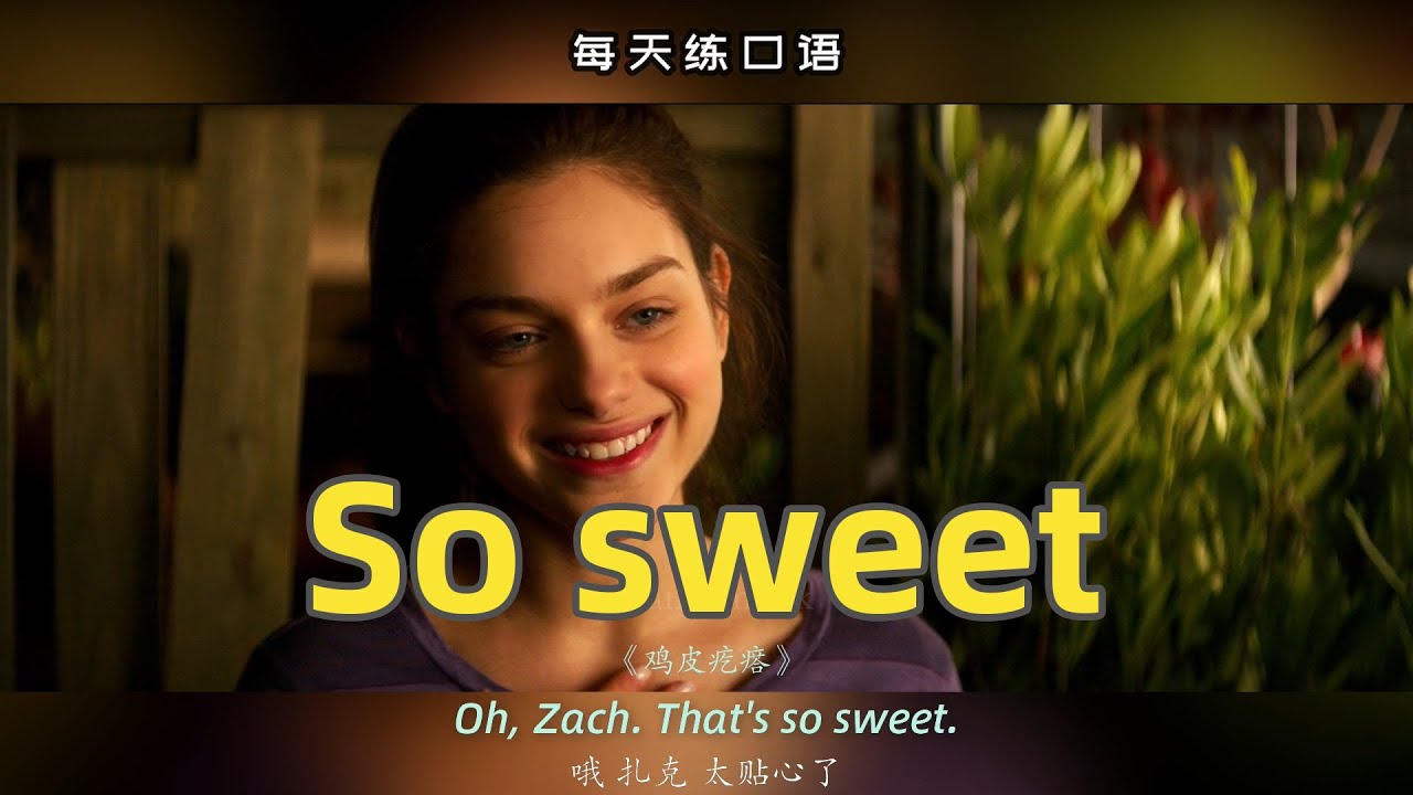 【A131】看电影学英语口语~So sweet（竖版+文本+下载：公众号费纸墨客） - YouTube