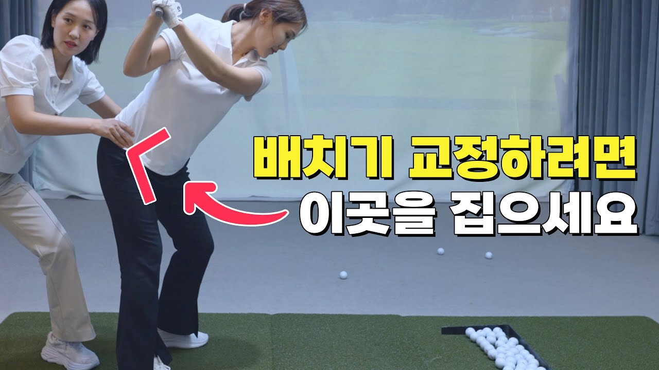 골프 레슨 다운스윙 시 고관절을 집어주세요 하체를 제대로 쓰면 배치기를 교정할 수 있습니다 Youtube