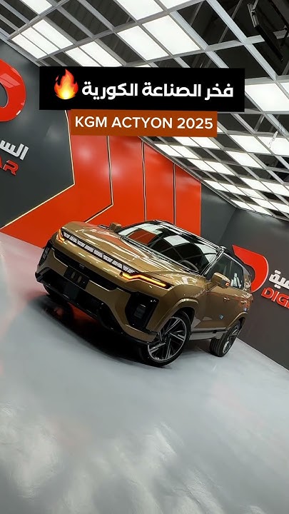 شكل فخم، أداء يشيلك، وموديل السنة🔥وش باقي؟ 🤩KGM ACTYON #السيارة_الرقمية ...