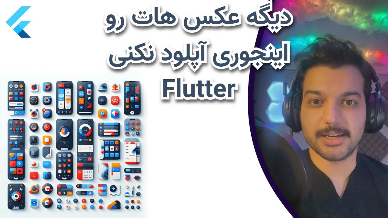 عکس هات رو مثل قبل آپلود نکن - Flutter With Besenior - YouTube