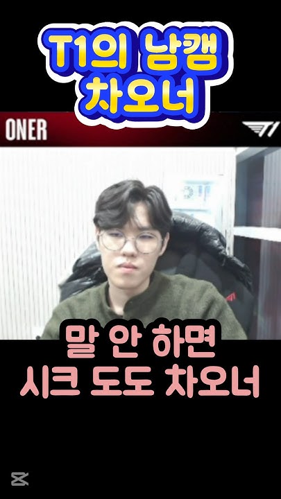 T1의 남캠 페이커 차오너 차운모 갭차이 #t1 #티원 #페이커 #오너 #운타라 - YouTube