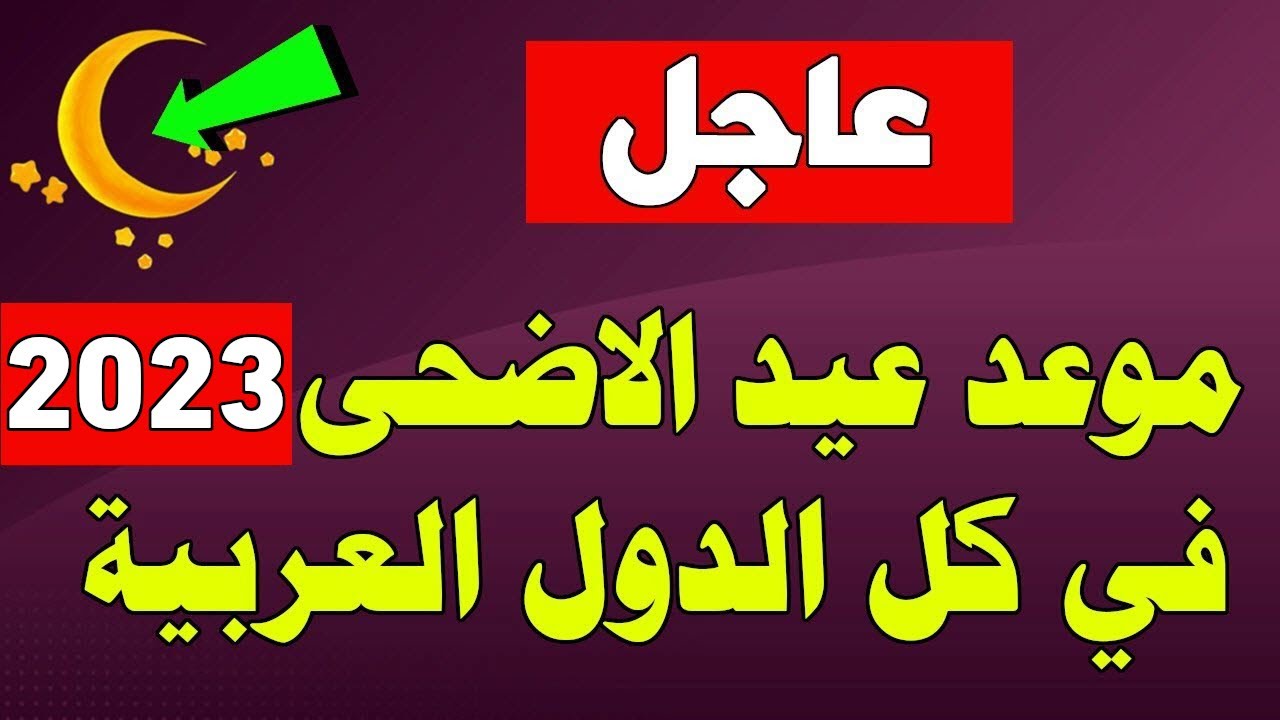 عيد الاضحى 2023 موعد عيد الاضحى 2023 1444 في السعودية ومصر والجزائر