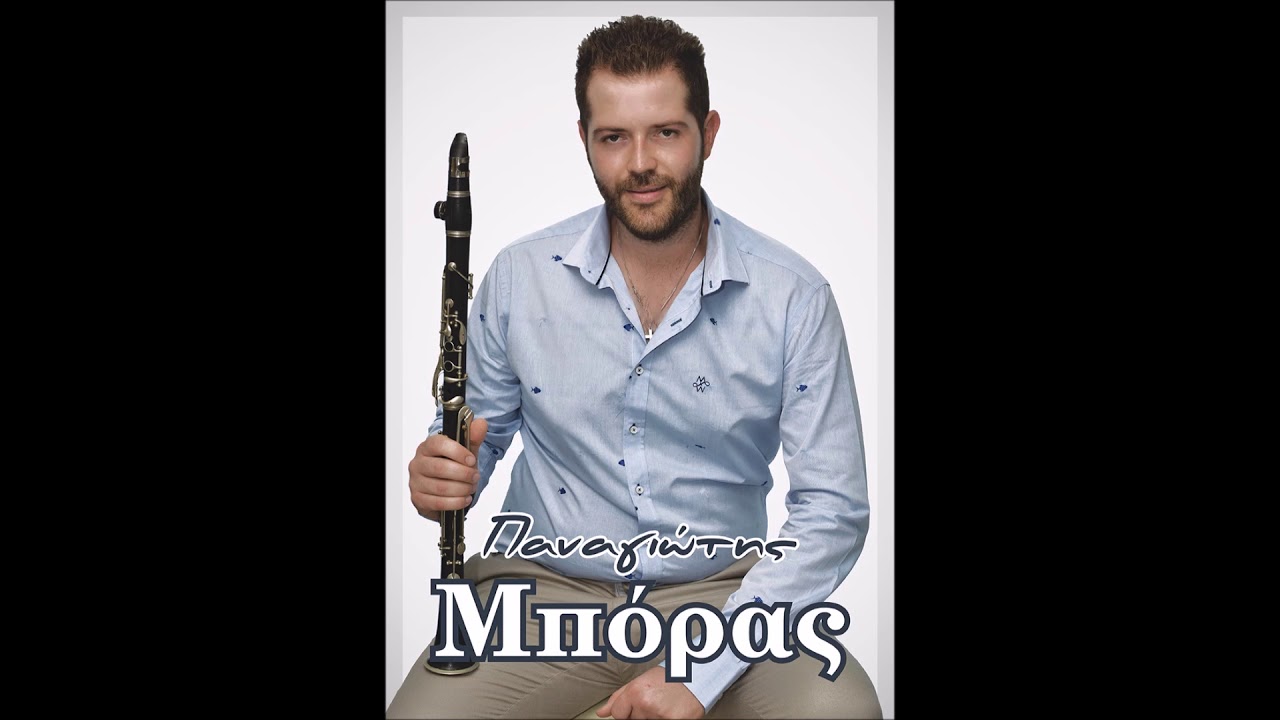 ΜΠΟΡΑΣ ΠΑΝΑΓΙΩΤΗΣ ΣΟΛΟ ΚΛΑΡΙΝΟ ΕΝΑΡΞΗ - YouTube