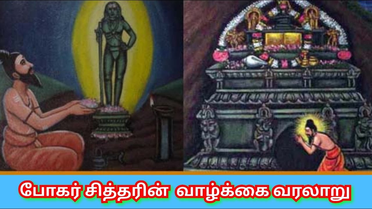போகர் சித்தரின் வாழ்க்கை வரலாறு Bogar Siddhar History - YouTube
