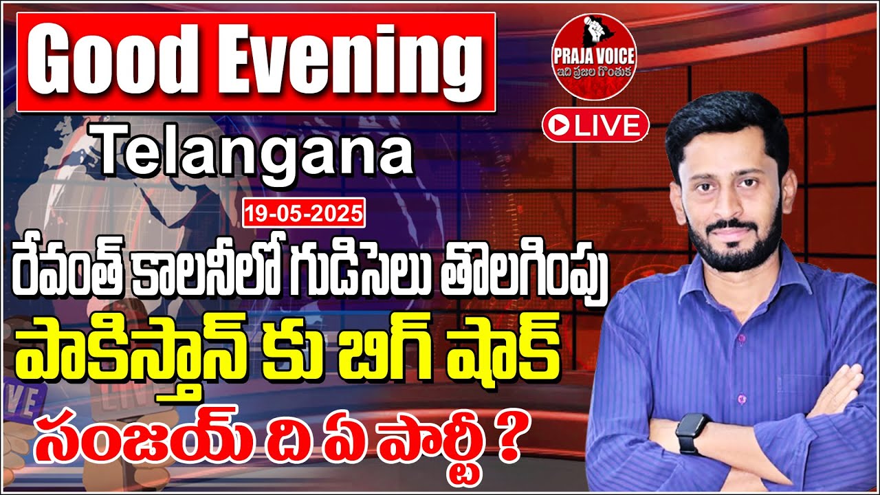 LIVE : EVENING NEWS With MENAM SHYAM | 19-05-2025 || Evening Main Headlines || | PRAJA VOICE ...