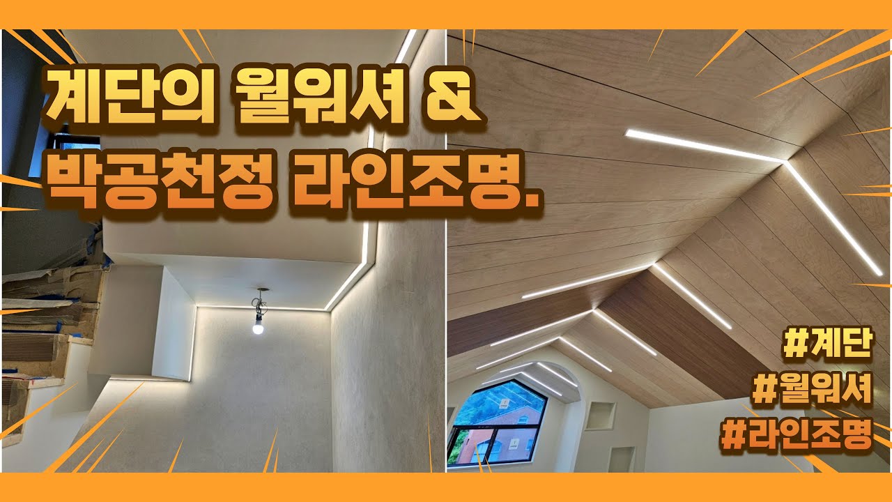 인테리어 계단 월워셔 라인조명과 박공천정 라인조명 직접조명 간접조명 Youtube