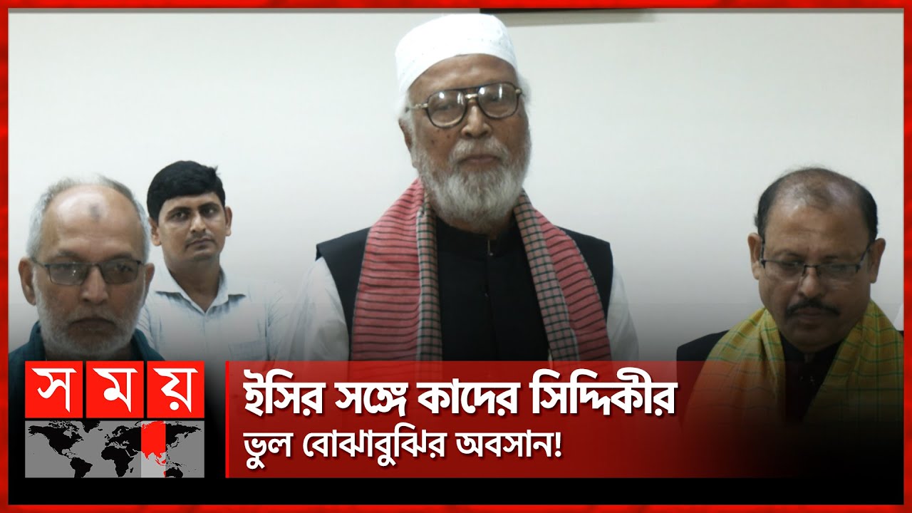 কৃষক শ্রমিক জনতা লীগের নিবন্ধন বহাল | Abdul Kader Siddique | EC ...