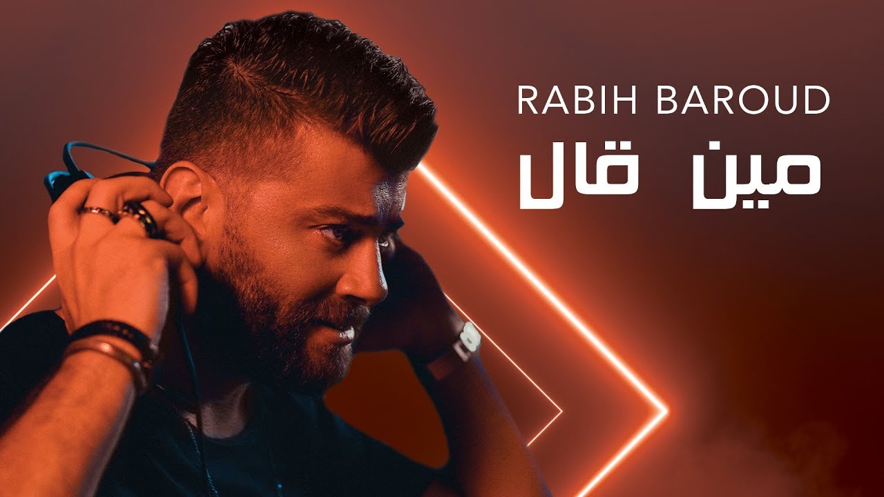Rabih Baroud - Min Gal (Lyric Video) | ربيع بارود - مين قال - YouTube
