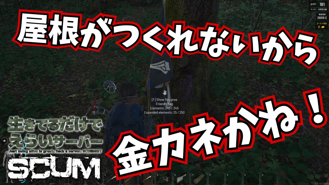 【SCUM】生き鯖その5★今日もお金がほしい★早く店を完成させねば！【生きてるだけでえらいサーバー】 - YouTube