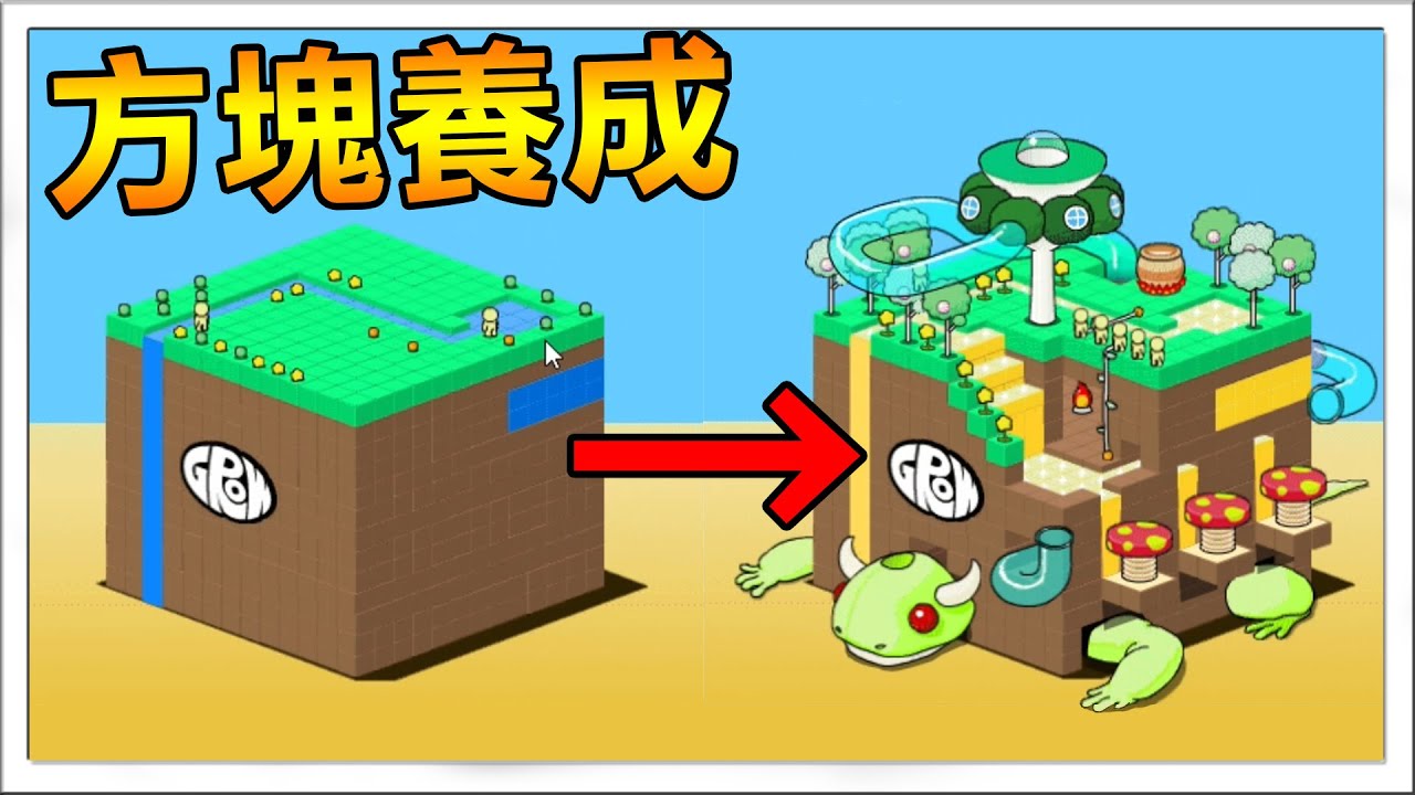 【方塊養成】童年回憶! 十個選項讓你造出一個世界 | Grow Cube - YouTube