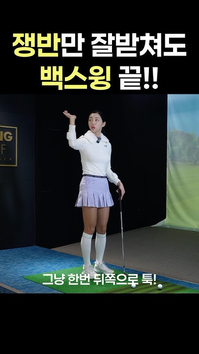 백스윙 쟁반만 잘 받치면 된다고 쟁반이 뭔데 김가형프로 골프 Golf 골프레슨 골프스윙 골린이 장타 골프웨어 Youtube