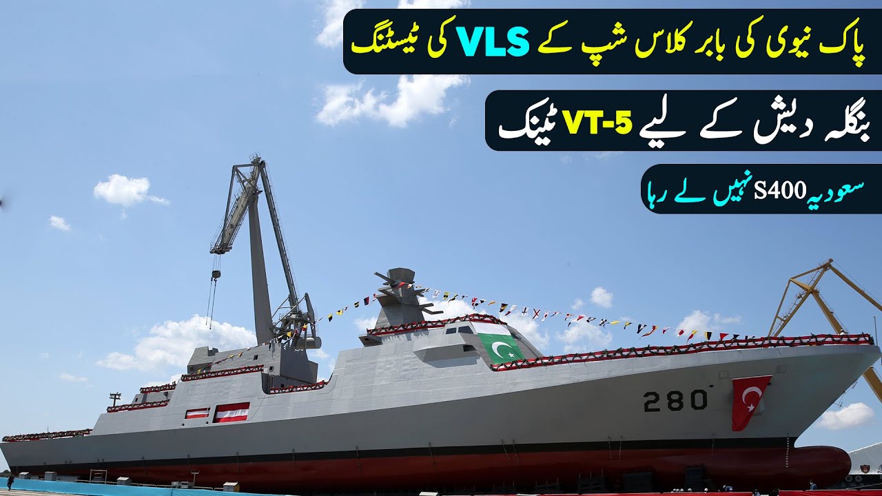 ُPak Navy Babur Ship VLS Testing | KSA Not Interested in S400 | Turkish ...