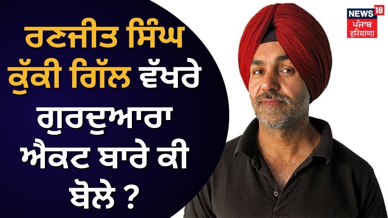 Ranjit Singh Kuki Gill ਵੱਖਰੇ ਗੁਰਦੁਆਰਾ ਐਕਟ ਬਾਰੇ ਕੀ ਬੋਲੇ ?| Sikh Gurdwara ...