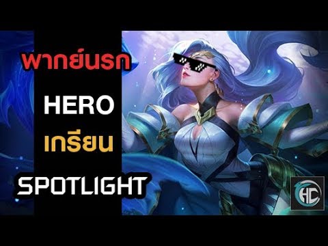 Sephera เกรียน HERO Spotlight (ROV) - YouTube