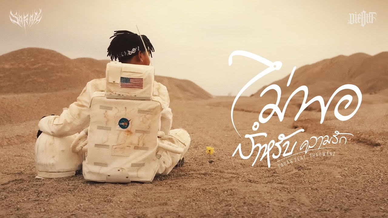 SARAN - ไม่พอสำหรับความรัก ft. THAOWAN [Official MV] - YouTube