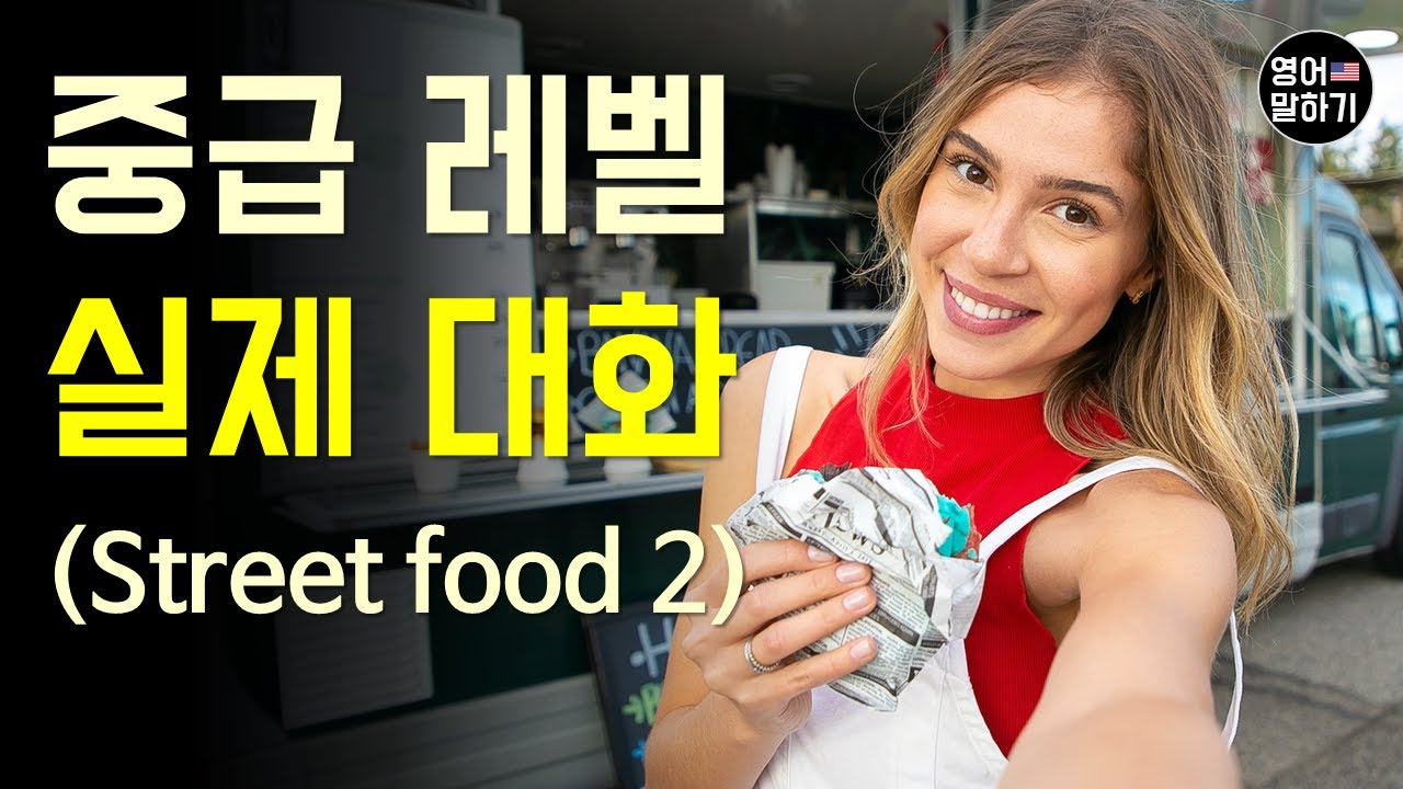영어말하기 듣기 중급 원어민 리얼 대화 100주제 길거리 음식 영어회화레벨3 연습 해외여행 실생활영어 영어공부 미국인