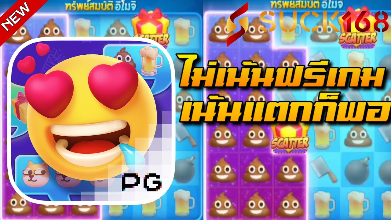 #suck168 สล็อตแตกง่ายPG : Emoji Riches สล็อตอีโมจิ อุนจิแตกหนักๆ💥 ไม่เน้นฟรีเกม เน้นแตกเรื่อยๆ ...