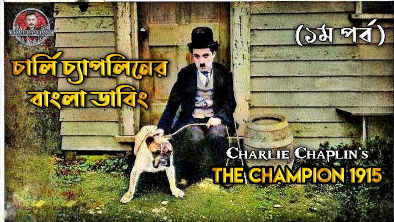 "The Champion"-1915(Part-1)Charlie Chaplin comedy videos || চার্লি ...