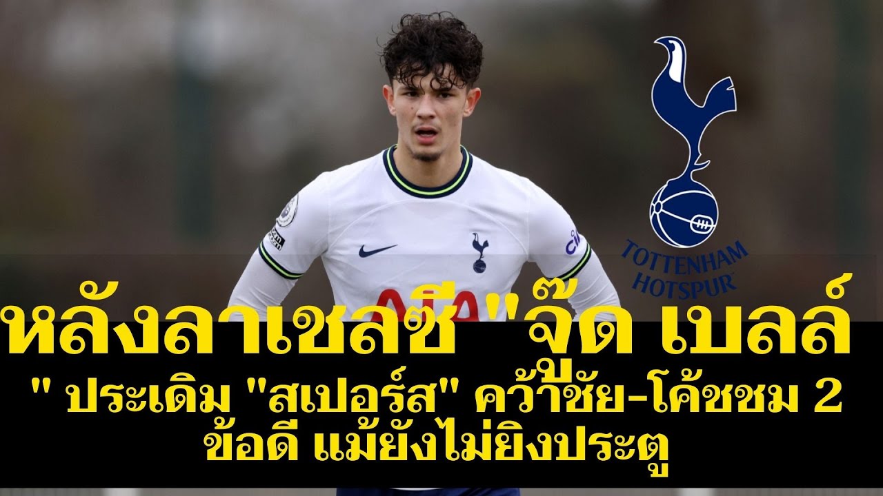 หลังลาเชลซี "จู๊ด เบลล์" ประเดิม "สเปอร์ส" คว้าชัย-โค้ชชม 2 ข้อดี แม้ ...