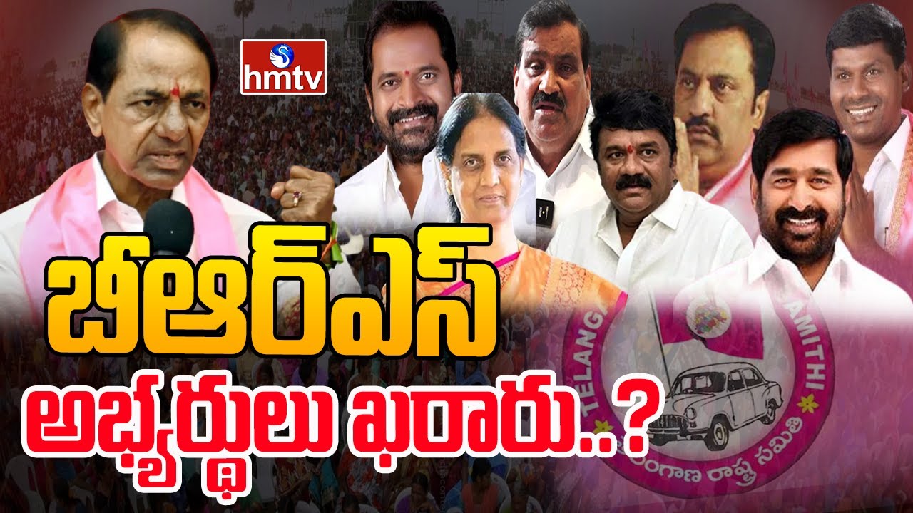 బీఆర్ఎస్ అభ్యర్థులు ఖరారు..? | Brs | Telangana | hmtv - YouTube