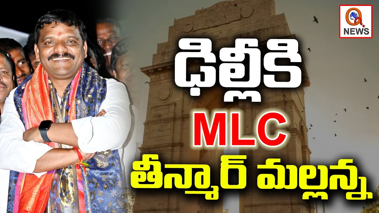 ఢిల్లీకి తీన్మార్ మల్లన్న | Teenmarmallanna | QnewsHD - YouTube