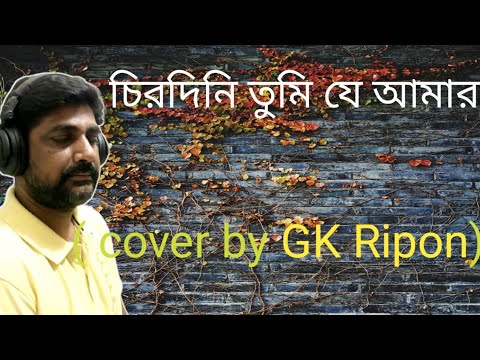 চিরদিনি তুমি যে আমার | chirodini tumi je amar | kishore kumar | cover by GK Ripon - YouTube