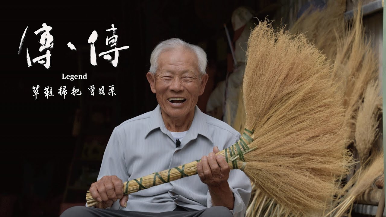 傳、傳 - 草鞋掃把 曾國渠 (正片)| Legend: Kuo-Chu Tseng, Straw Sandals and Brooms ...