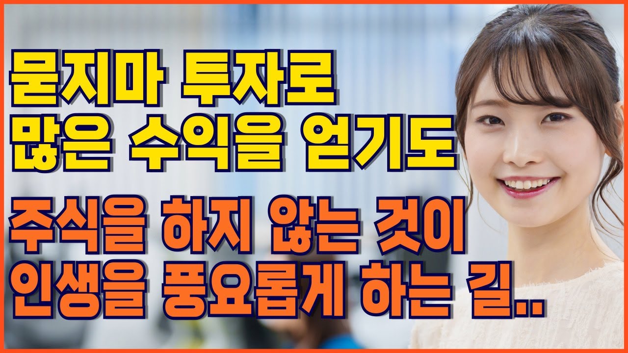《주식》주식을 하지 않는 것이 인생을 풍요롭게 하는 길ㅣ주식 투자로 2번의 큰 실패와 그로 인해 배우게 된 소중한 교훈ㅣ묻지마