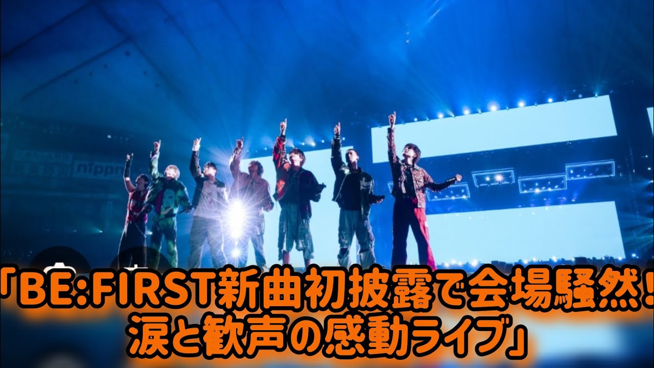 「BE:FIRST新曲初披露で会場騒然！涙と歓声の感動ライブ」 #日本スポットライト - YouTube