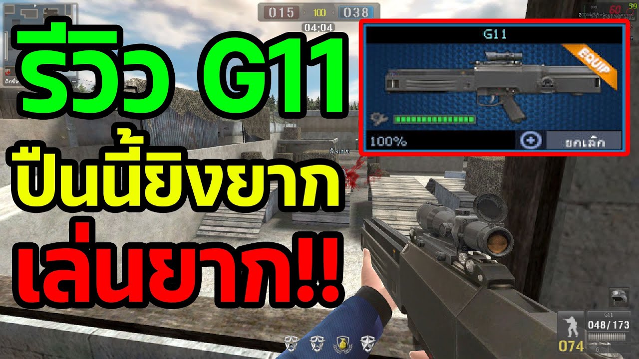 PB : รีวิวปืน G11 ไรเฟิลจู้โจมที่ยิงยากที่สุดเท่าที่เคยสัมผัส!! - YouTube