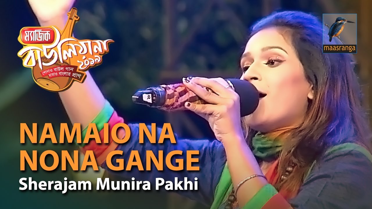 Namaio Na Nona Gange | By Sherajam Munira Pakhi (Rangpur) | Magic Bauliana 2019 - YouTube
