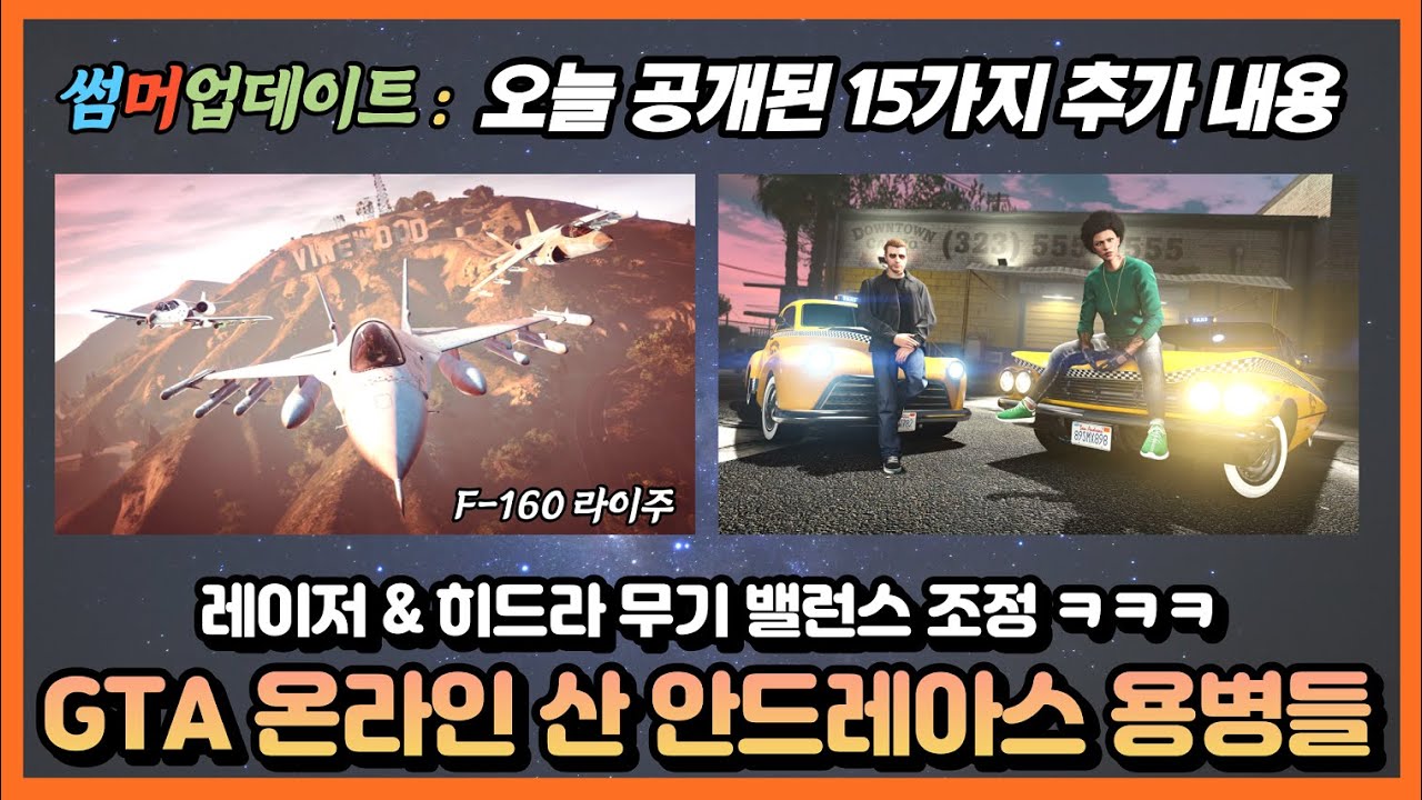 GTA 온라인 여름 업데이트 : 신형 전투기 F-160 라이주 / 레이저 히드라 무기 밸런스 조정 - YouTube