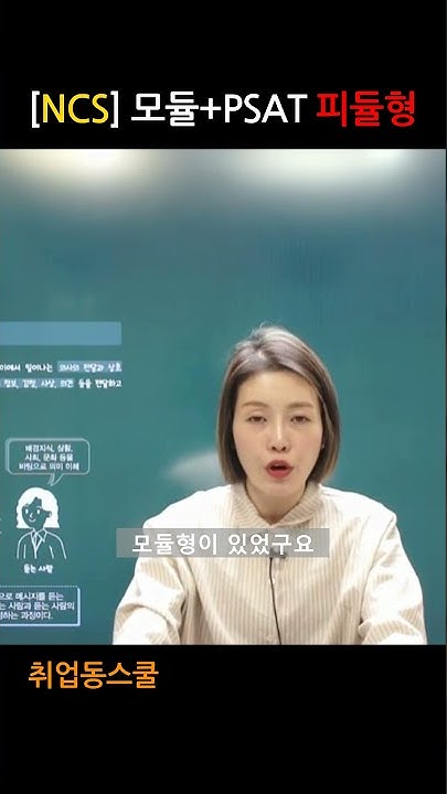 [모듈+PSAT] NCS 피듈형 기본 강의 #shorts - YouTube