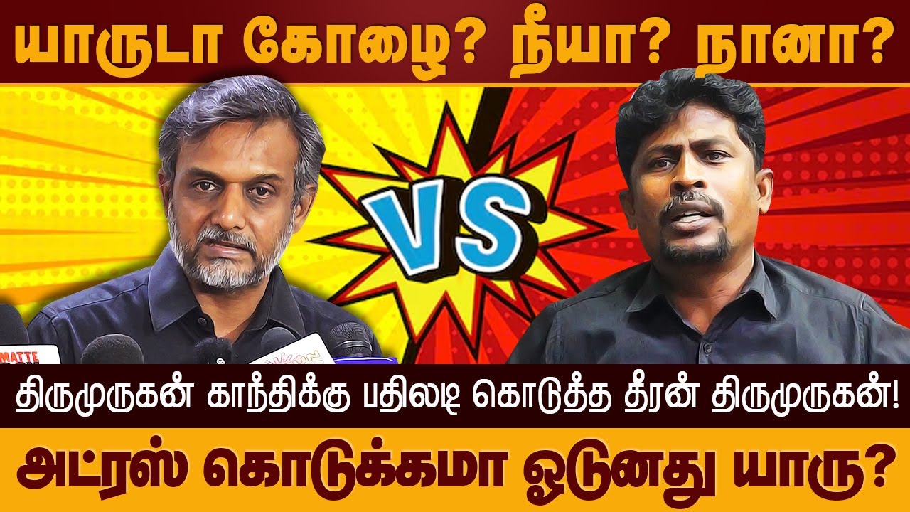 யாருடா கோழை? நீயா? நானா? திருமுருகன் காந்திக்கு பதிலடி Theeran ...