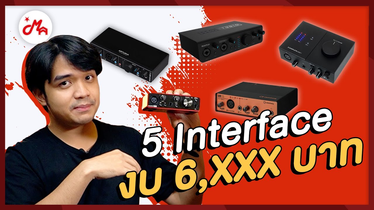 แนะนำ 5 Audio Interface ยอดฮิต ที่จะให้คุณทำเพลงได้ในงบแค่ 6,000 บาท ...