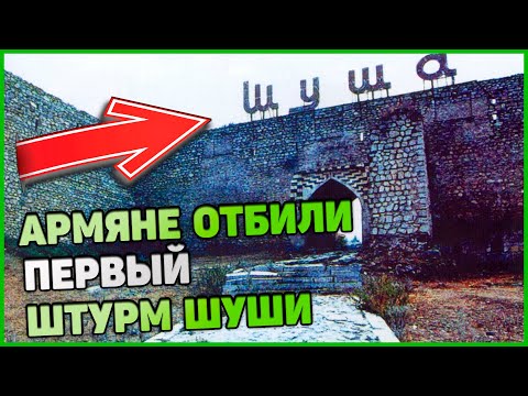 Армия Карабаха отразила первый штурм Шуши. Война в Нагорном Карабахе 2020. Нагорный Карабах сегодня.