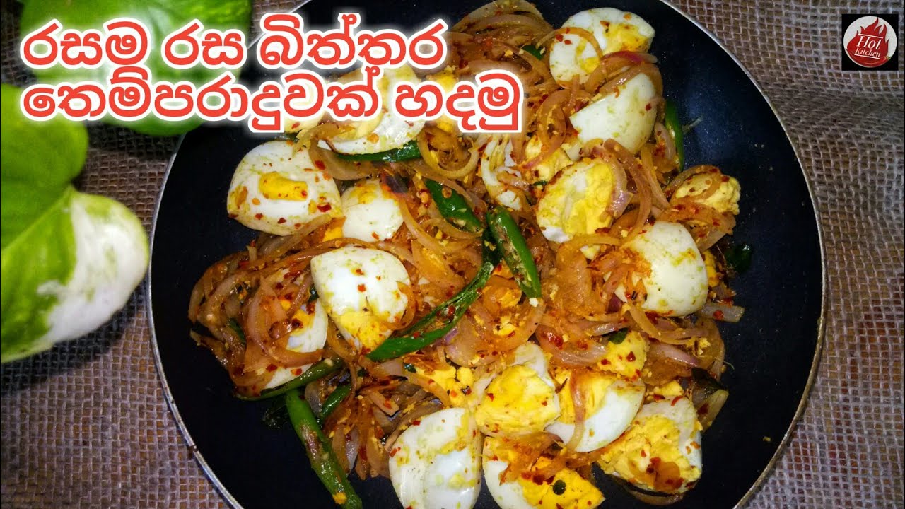 මස් මාළු නැති දවසට බිත්තර මෙහෙම හදමු|How to make egg curry| biththara ...