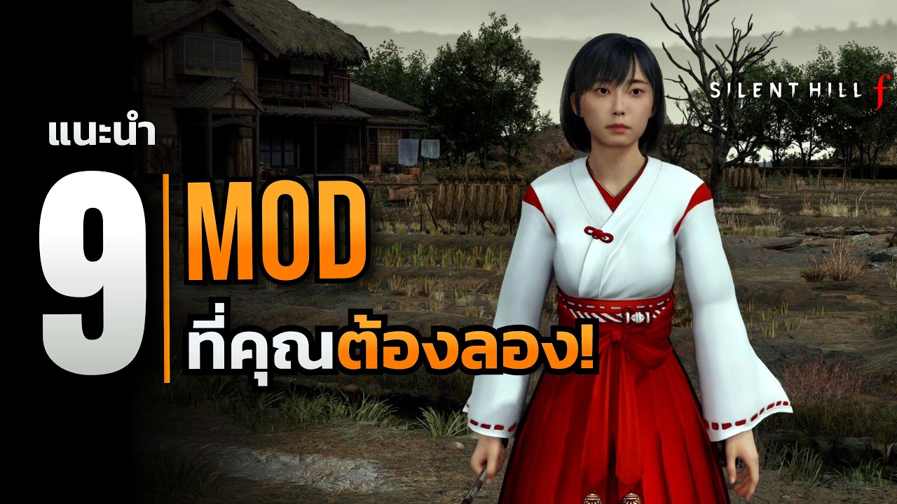 9 Mods ที่ต้องมี Silent Hill F เล่นสบายขึ้น ลื่นขึ้น สนุกกว่าเดิม 6491
